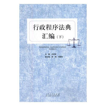 行政程序法典汇编 图书 法律 行政法