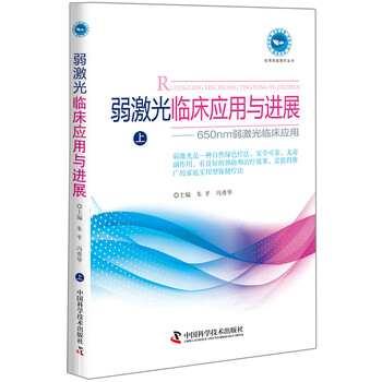 弱激光临床应用与进展（上）