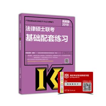 2018法律硕士联考基础配套练习9787040479294