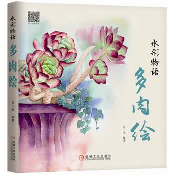 水彩物语：多肉绘