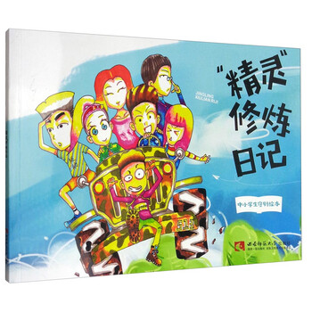 “精灵”修炼日记（中小学生守则绘本）
