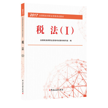   税法（I）9787567805385中国税务