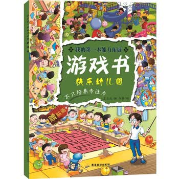 我的第一本能力拓展游戏书：快乐幼儿园