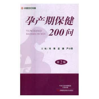 孕产期200问/书籍/孕产/胎教/孕产妇饮食/保健