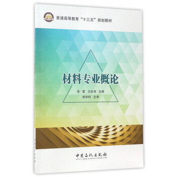 材料专业概论(普通高等教育十三五规划教材)