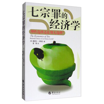 七宗罪的经济学：理性选择还是别无选择？