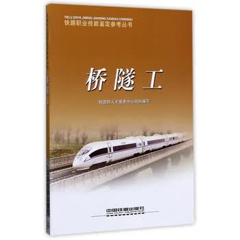 桥隧工/铁路职业技能鉴定参考丛书