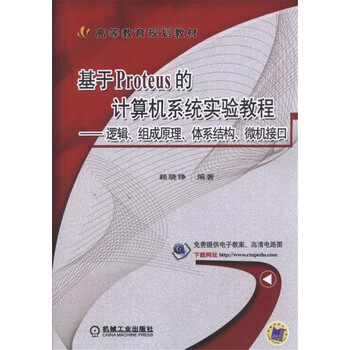 基于Proteus的计算机系统实验教程 逻辑、组成原理、体系结构、微机接口