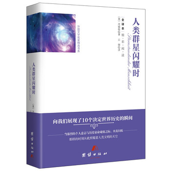 外国文学名家精选书系全译本--人类群星闪耀时（精装）