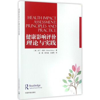 健康影响评价理论与实践