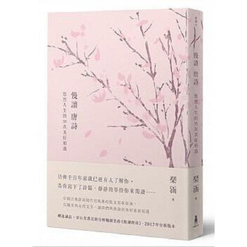 慢读唐诗：悠然人生的55次美好相遇（二版）港台原版 琹涵 木马 文学小说 中国古典文学