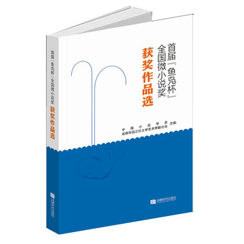 首届鱼凫杯全国微小说奖获奖作品选