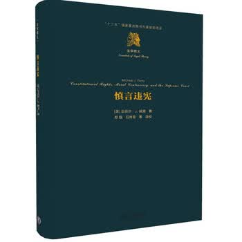 [正版图书]慎言~~（法学精义）