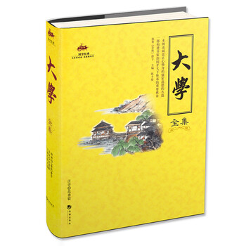 大学全集 国学经典
