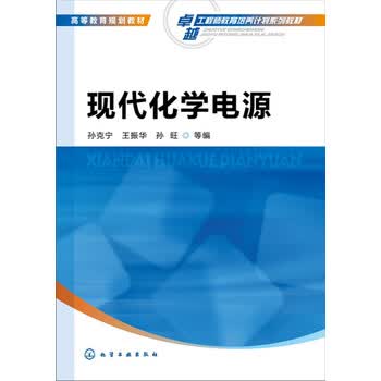 现代化学电源(孙克宁)