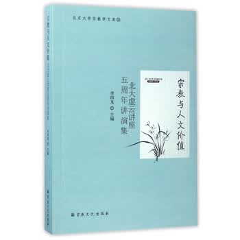 宗教与人文价值（北大虚云讲座五周年讲演集）/北京大学宗教学文库10