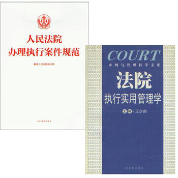 人民法院办理执行案件规范+法院执行实用管理学 二册装