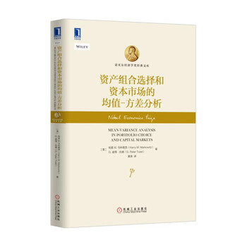 资产组合选择和资本市场的均值-方差分析
