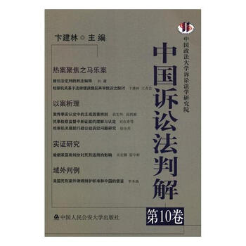 中国诉讼法判解：第10卷 图书 法律 诉讼法