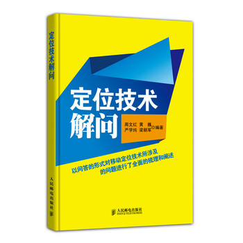 定位技术解问 图书 电子与通信 移动通信