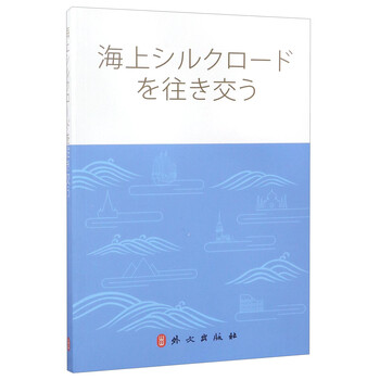 穿越海上丝绸之路（日文）