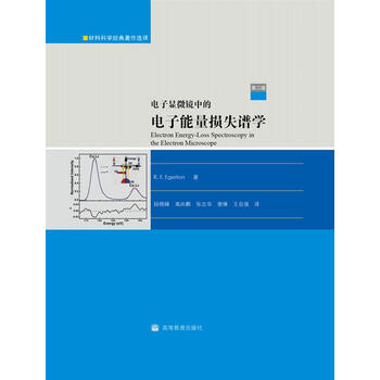 材料科学经典著作选译：电子显微镜中的电子能量损失谱学（第2版）