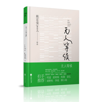 无人等候
