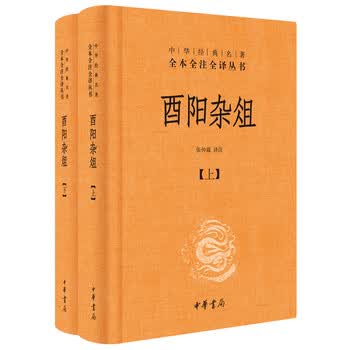 酉阳杂俎（全2册·中华经典名著全本全注全译丛书/三全本）