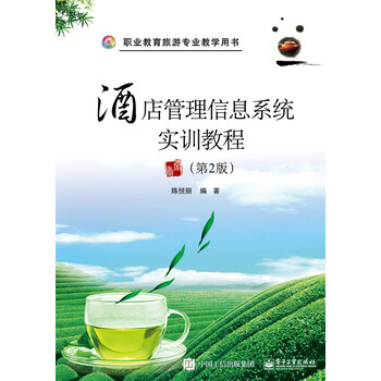 酒店管理信息系统实训教程（第2版）