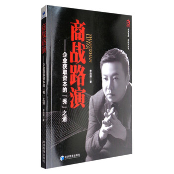 商战路演：企业获取资本的“秀”之道