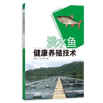 淡水鱼健康养殖技术/“家庭农场”丛书