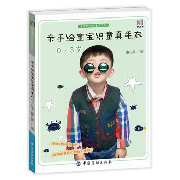 亲手给宝宝织童真毛衣(0-3岁)