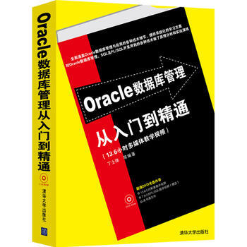 Oracle数据库管理从入门到精通(配光盘)