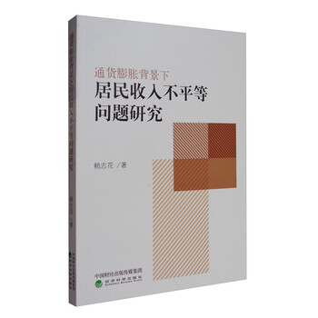 通货膨胀背景下居民收入不平等问题研究