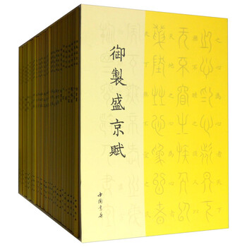 御制盛京赋（套装共32本）