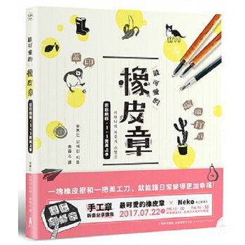 可爱的橡皮章 日日刻印，1+1完美上手 港台原版 可爱的橡皮章 金惠仁 台湾木马文化 手作