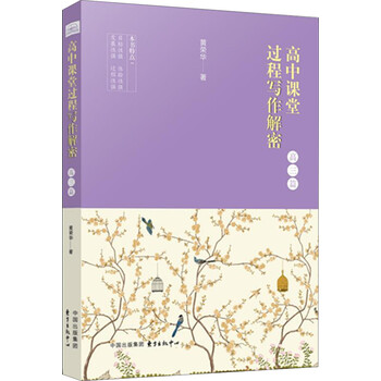 正版 高中课堂过程写作解密，高三篇9787547311295