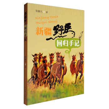 新疆野马回归手记