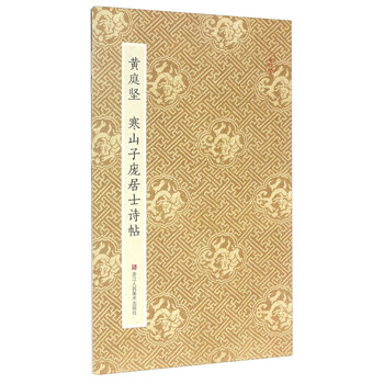 原作坊·中国书法：黄庭坚 寒山子庞居士诗帖（折装）