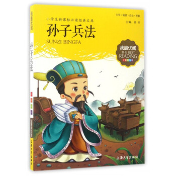 孙子兵法(注音美绘版)/小学生经典文库