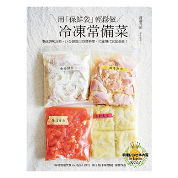 用「保鲜袋」轻松做 冷冻常备菜：不只简单方便，还要保住美味 港台原版 渡邉真纪 瑞升