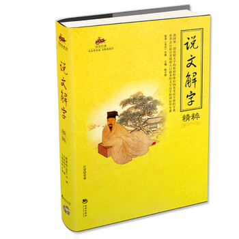 国学经典：说文解字9787515705620