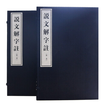 说文解字注(二函共十册) 许慎 段玉裁 中州古籍出版社