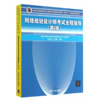网络规划设计师考试全程指导 第2版 网络规划师真题解析 计算机考试书籍
