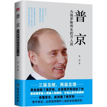 普京-为俄罗斯而生的万人迷9787516806098