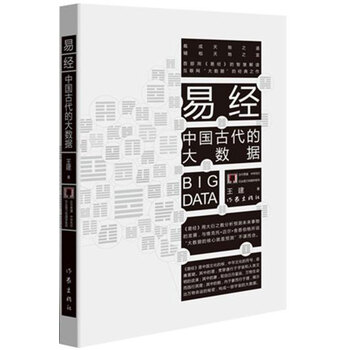 易经：中国古代的大数据 王建  哲学 宗教 作家出版社旗舰店
