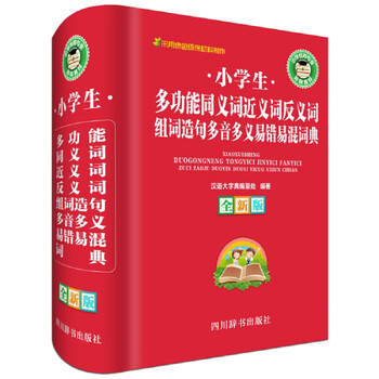 小学生多功能同义词近义词反义词组词造句多音多义易错易混多功能词典（全新版）
