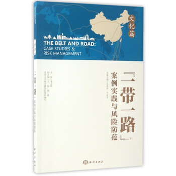 一带一路案例实践与风险防范(文化篇)