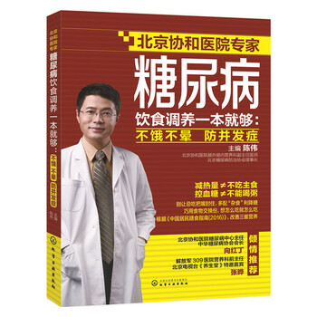 糖尿病饮食调养一本就够-不饿不晕.防并发症
