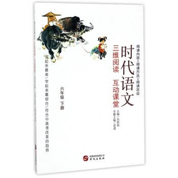 时代语文：三维阅读 互动课堂（六年级下）